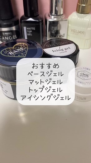 #セルフネイル #セルフネイル初心者 #おすすめジェル #トップジェル #ベースジェル #アイシングジェル #シーインおすすめ #シーインジェルネイル #ネイルタウン #ジェル #ジェルネイル初心者