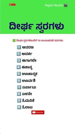 ಕನ್ನಡ ದೀರ್ಘಸ್ವರ ಪದಗಳು | 10 Deergha Swara Examples | Learn Kannada Grammar Basics 2025 #shorts