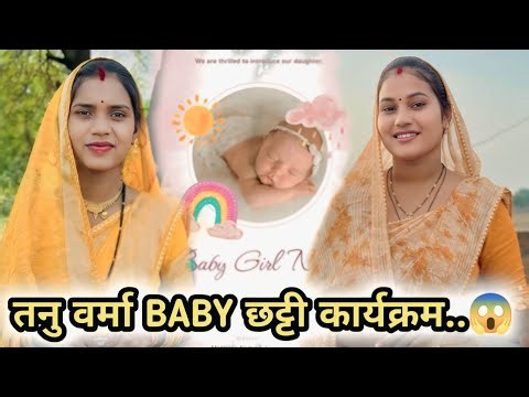 Tannu varma BABY 🐥 chhatti karyakram..😱 Soniya Varma & Tannu varma Invitation card 🙏Cg update 1m 