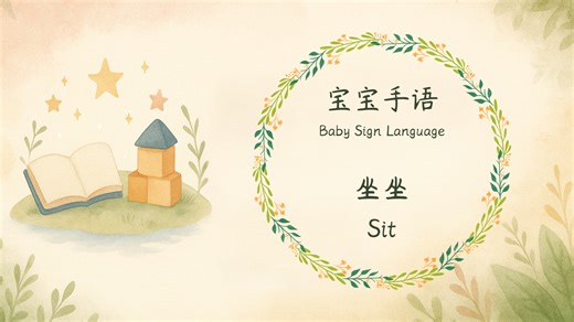 宝宝手语-坐坐｜baby sign language - sit