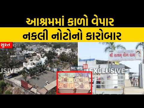 🟠Fake Currency Scam Surat Live | શ્રી સત્યમ ફાઉન્ડેશનના નામે ચાલતા આશ્રમમાં કૌભાંડ |Yoga Guru | News