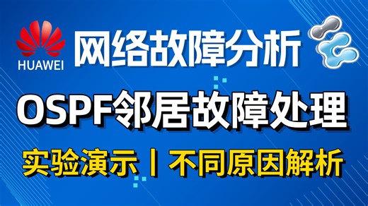 网工排故障：如何实现邻居故障快速感知？OSPF与BFD联动实验模拟，并总结OSPF不能建立邻居的12大故障原因分析，附更多HCIA/HCIP/HCIE实验配置