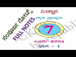 7th class science-1 question and answer Kannada medium full notes 7ನೇ ತರಗತಿ ವಿಜ್ಞಾನ ಪ್ರಶ್ನೋತ್ತರಗಳು