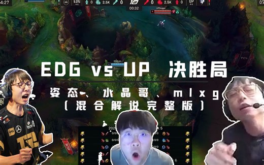 EDG vs UP决胜局：姿态、水晶哥、Mlxg混剪完整版