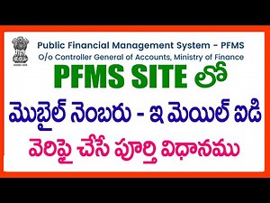 HOW TO VERIFY MOBILE NUMBER AND E MAIL ID IN PFMS SITE - PFMS SITE MOBILE NUMBER & E MAIL ID VERIFY