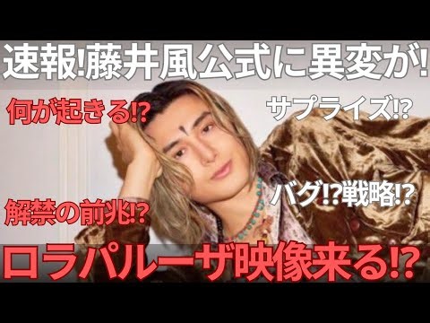 【速報】藤井風公式に異変が…！ロラパルーザインディア映像くる！？