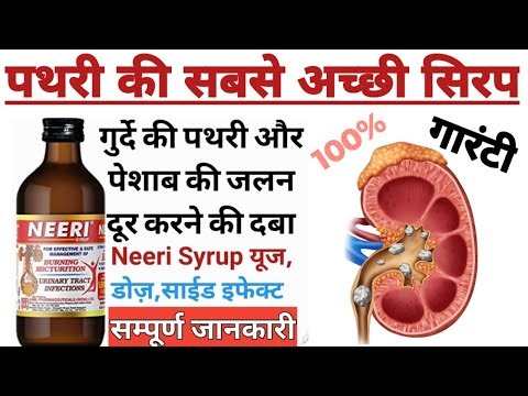 पथरी की सबसे अच्छी दवा |kidney stone medicine|kidney stone medicine hinde |neeri syrup |neeri syrup