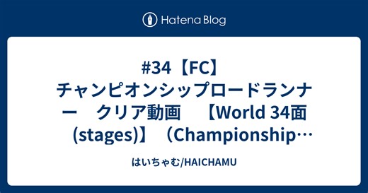 #34【FC】チャンピオンシップロードランナー　クリア動画　【World 34面(stages)】（Championship Lode Runner）playthrough【NES】Famicom