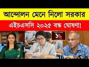 এইচএসসি ২০২৫ পরিক্ষা বন্ধ ঘোষণা! শিক্ষার্থীদের আন্দোলন মেনে নিলো সরকার? | hsc exam 2025 update news