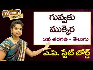Guvvaku Mukkera (Full Lesson) 2nd Class Telugu Video Lesson | 2nd Class Telugu Rhymes | A.P Telugu