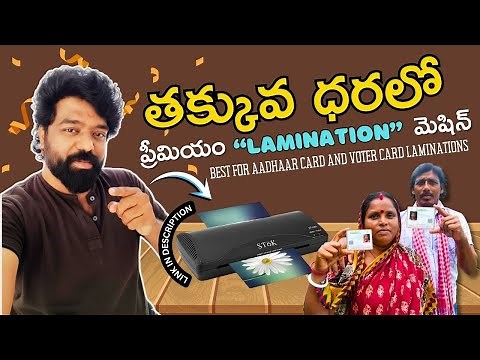 Best Budget Lamination Machine for Aadhaar & Voter Card | STOK Lamination Machine Review In Telugu