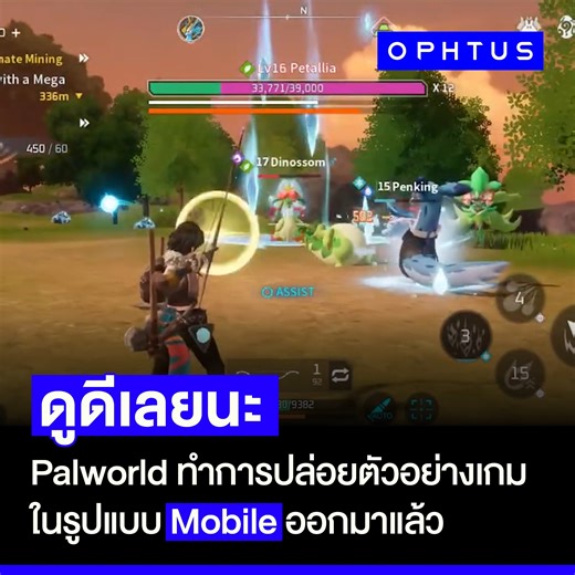 เมื่อวันที่ 4 มกราคมที่ผ่านมา ทาง Palworld ได้มีการปล่อยตัวอย่างเกมเพลย์ของเกมที่เล่นผ่านมือถือ! เป็นการบอกให้พวกเราทราบว่าตอนนี้ ตัวเกมอยู่ระหว่างพัฒนาอยู่นะ และจะมาให้พวกเรานั้นได้เล่นกันแน่นอน แต่ตัวอย่างดังกล่าว ไม่มีบอกว่าจะมาปีไหนอะไรยังไงนะ รอต่อไปป | Ophtus