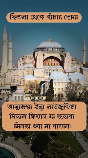 ফিতনা থেকে বাঁচার দোয়া। মিজানুর রহমান আজহারী। Islamic Reminder 2025 #quran #shorts