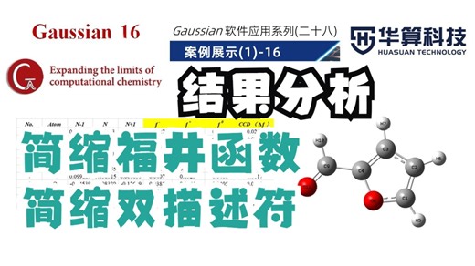 简缩福井函数和简缩双描述符的结果数据如何解读分析？| 华算科技 Gaussian