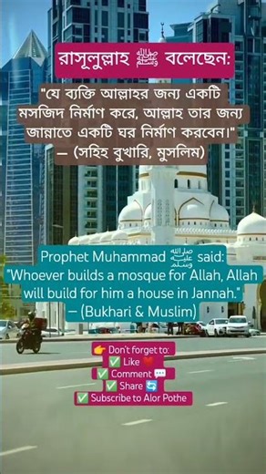 Build a Mosque 🕌 | মসজিদ নির্মাণের ফজিলত | Islamic Reminder | Alor Pothe
