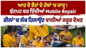 555K views · 10K reactions | ਆਹ ਦੋ ਭੈਣਾਂ ਦੇ ਹੱਥਾਂ ‘ਚ ਜਾਦੂ! ਝੱਟਪਟ ਕਰ ਦਿੰਦੀਆਂ Mobile Repair, ਰੀਲਾਂ 'ਚ ਲੱਕ ਹਿਲਾਉਣ ਵਾਲੀਆਂ ਜ਼ਰੂਰ ਦੇਖਣ ਆਹ ਵੀਡੀਓ... #ScrollPunjab #latestnews #punjab #punjabnews #punjabinews #amritsar #newsupdate #sisters | Scroll Punjab | Facebook