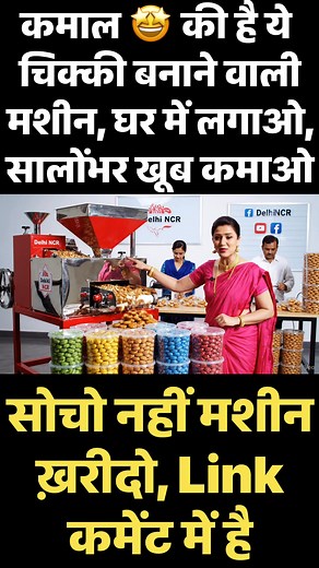 Chikki Making Machine ख़रीदें 👇 https://IndiaMART.in/v/dYQ6yNL4 | Delhi Ncr Ranjeet