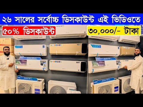 Haier/Midea/Hisense/Gree AC Price In Bangladesh 2026 | AC Price In Bangladesh 2026 | AC Price In BD