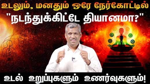 GUIDED MEDITATION PLAYLIST: https://www.youtube.com/playlist?list=PL5BxbCwrkmCj5b19cWEMb2aJzTnO25dtO ******************* Body and Mind in One Straight Line! | Secret to inner peace! | Walking Meditation! | Healer Baskar ********************** ஹீலர் பாஸ்கர் மற்றும் திரு. சாய்ராஜ் அவர்களின் 🔥 Digital Business & Digital Marketing 🔥 🔥 10 நாள் ஆன்லைன் வகுப்பு. 📞 தொடர்புக்கு : 91-8220667120 📅 ஆன்லைன் வகுப்பு தேதி: டிசம்பர் 15 முதல் டிசம்பர் 26, 2025 வரை. ⏰ நேரம்: மாலை 07.00 மணி முதல் மாலை 08.00 ம