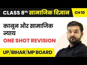 Law and Social Justice - One Shot Revision | Class 8 Civics Chapter 10 in Hindi | NCERT
