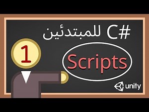 [C#] Script سي شارب - ما هو السكربت