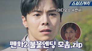 584K views · 1K shares | [펜트하우스2] 시청자에게 멘붕을 선사한 1~13회 엔딩 요약! #SBS #펜트하우스2 | 스브스캐치 | Facebook