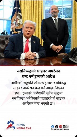 143 reactions | US President Donald Trump has ordered the end of cyber operations against Russia. With Trump’s order, the US cyber operations against Russia in the Ukraine war have been stopped. #newsnepalaya #newsnepalayatv | Newsnepalaya | Facebook