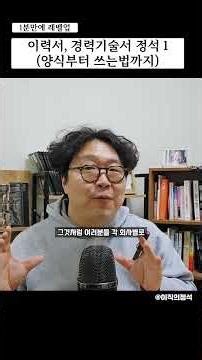 이력서 경력기술서 이렇게만 쓰세요_1_양식부터 작성법까지 #이직의정석 #경력기술서 #이력서