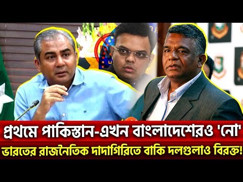 প্রথমে পাকিস্তান-এখন বাংলাদেশেরও 'নো'ভারতের রাজনৈতিক দাদাগিরিতে বাকি দলগুলাও বিরক্ত! | Khelajog