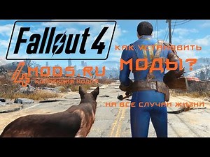 Fallout 4: как установить моды и как установить ENB – Гайд на все случаи жизни