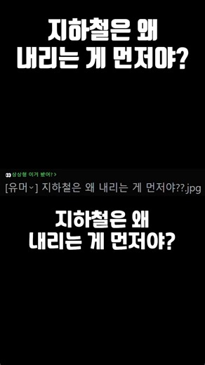 상상상상 | 지하철은 왜 내리는게 먼저야 | Instagram