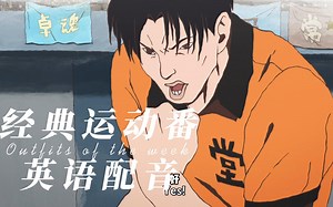 【趣味学英语】在运动番里看热血的表达