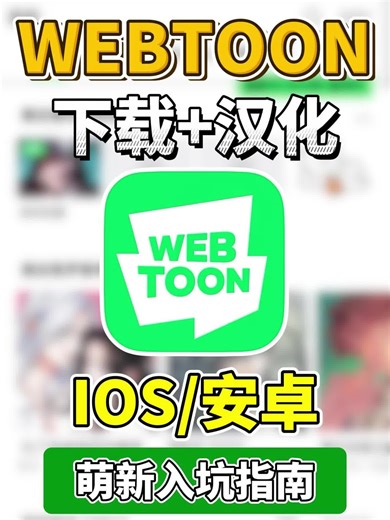 韩漫软件webtoon下载 汉化教程，包含IOS/安卓全流程