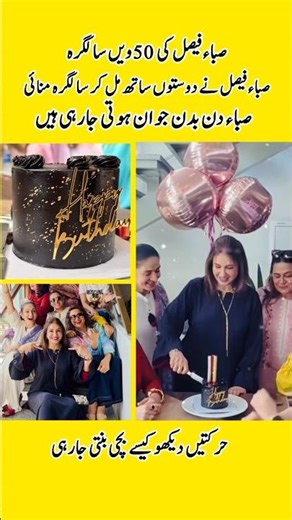 صباء فیصل کی 50ویں سالگرہ#sabafaisal#sabafaisalbirthday#youtubeshorts#viralvideo