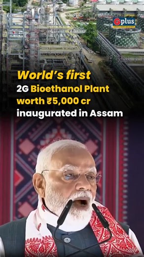 World’s first 2nd Generation Bioethanol Plant worth ₹5,000 cr at Numaligarh Refinery in Golaghat was inaugurated on September 14 by PM Narendra Modi. #Assam #NRL | GPlus