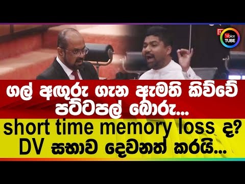 ගල් අඟුරු ගැන ඇමති කිව්වේපට්ටපල් බොරු... short time memory loss ද? DV සභාව දෙවනත් කරයි...