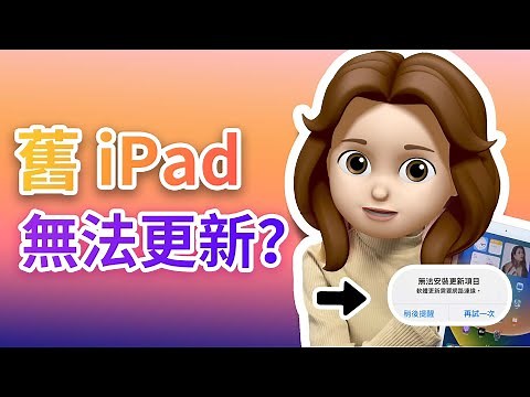 舊 iPad 無法更新點算？教你 4 招輕鬆升級 iPadOS 系統！