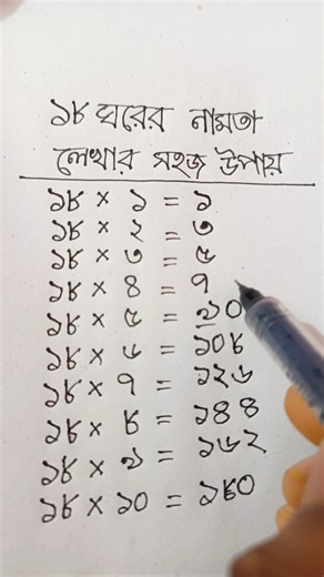 1.7M views · 9.2K reactions | মুখস্থ না করে ১৮ ঘরের নামতা লেখার কৌশল। ১০ সেকেন্ডে নামতা লিখি। #new #math #school #জানারআছেঅনেককিছু #easy | জানার আছে অনেক কিছু | Facebook