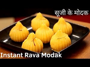 Instant Rava Modak | 5 min में बनाए सूजी के स्वादिष्ट मोदक | Rava Stuffed Modak Recipe |Modak Recipe