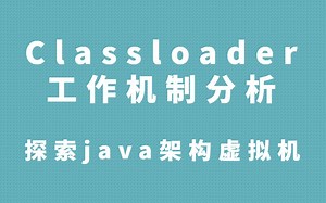 Java高阶精讲——ClassLoader源码分析与案例讲解
