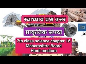 7th class science chapter 16 question answer| प्राकृतिक संपदा| Maharashtra Board | Hindi medium