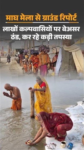 Prayagraj Magh Mela 2026: 10 लाख लोग रोज सुबह 4 बजे स्नान कर रहे | UP News | Kalpwas Sangam