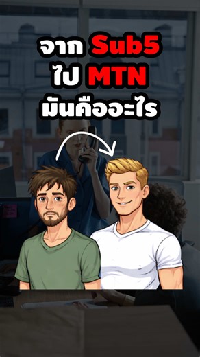 จาก Sub5 ไป MTN มันคืออะไร #looksmaxing #growup #sub5 #mtn #chad