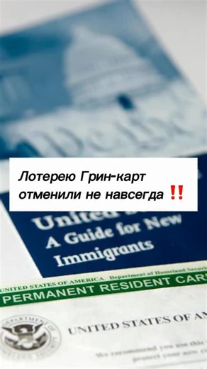 Лана Щербакова | переезд в США • иммиграция и адаптация on Instagram: "❗ Лотерею Green Card НЕ отменили навсегда Сейчас в сети массово пишут, что DV Lottery (лотерею грин-карт) «закрыли» или «отменили». На данный момент нет ни одного официального решения или закона, который бы навсегда отменял эту программу. Что произошло на самом деле: После резонансного убийства в США, где подозреваемая в преступлении въехала в страну именно по программе Diversity Visa, власти начали проверку иммиграционных пр