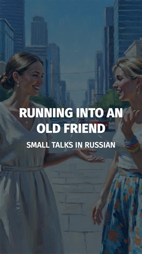 Small Talks in Russian #1 - Running Into an Old Friend Welcome to the Small Talk in Russian series. In this series, we explore everyday conversational Russian through short, practical dialogues that help you sound natural and confident in real-life situations. Each lesson focuses on authentic phrases and expressions that native speakers actually use. Today's topic is