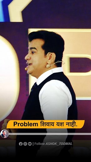 34K views · 1.7K reactions | Problem शिवाय यश नाही... #problemsolving #problemsolvers #successful #successtips #motivation #ashoktodmal #marathi #marathimotivational | Ashok Todmal | Facebook