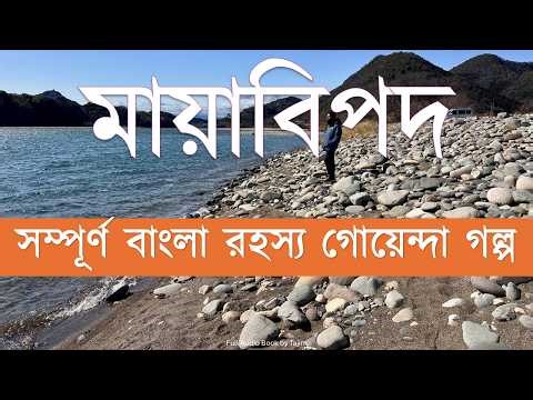 মায়াবিপদ | সম্পূর্ণ রহস্য গোয়েন্দা গল্প | Full Bangla Mysterious Detective Story Audio Book | Tajim