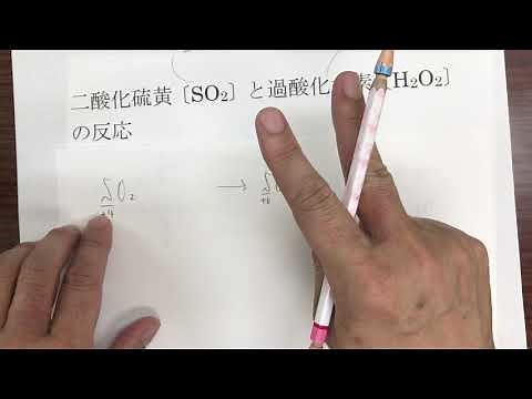 #10二酸化硫黄〔SO₂〕と過酸化水素〔H₂O₂〕の反応【高校化学「酸化剤と還元剤」】詳しい解説