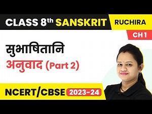 Class 8 Sanskrit Chapter 1 Ruchira | Subhashitani - Anuvad (Part 2)