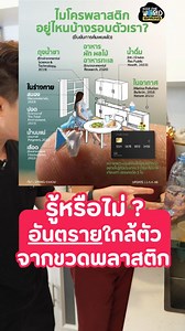 2.7M views · 34K reactions | รู้หรือไม่..อันตรายใกล้ตัวจากขวดพลาสติก...